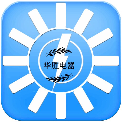 华胜电器