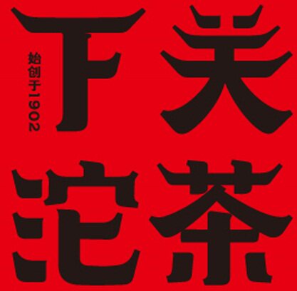 大理沱茶