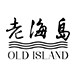 老海岛野生海鲜
