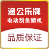 渔公乐牌电动刮鱼鳞机