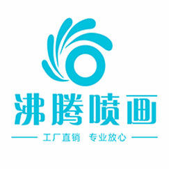 沸腾喷绘A店