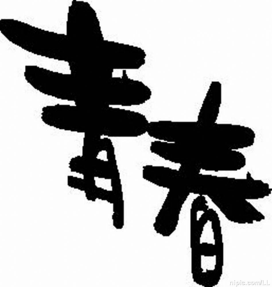 天添青春