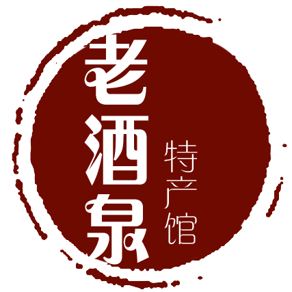 老酒泉特产馆