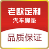 老欧定制汽车脚垫