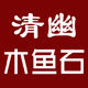 清幽木鱼石