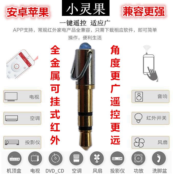 万能 手机红外摇控器