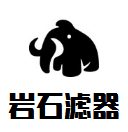 岩石滤器