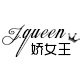 娇女王树衣堂专卖店