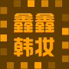 鑫鑫韩妆韩国代购