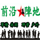 前沿阵地君品汇