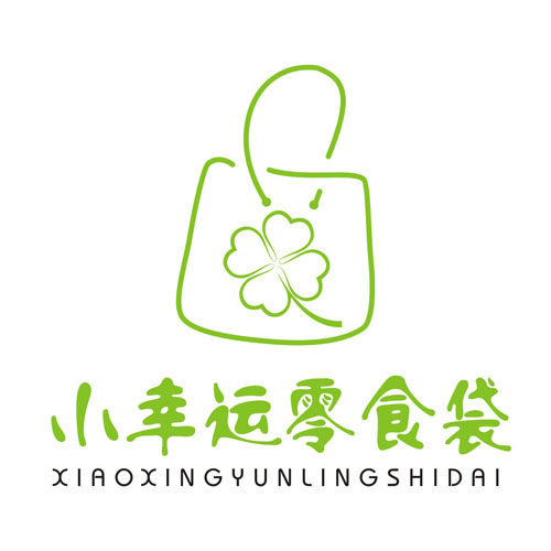 小幸运零食袋