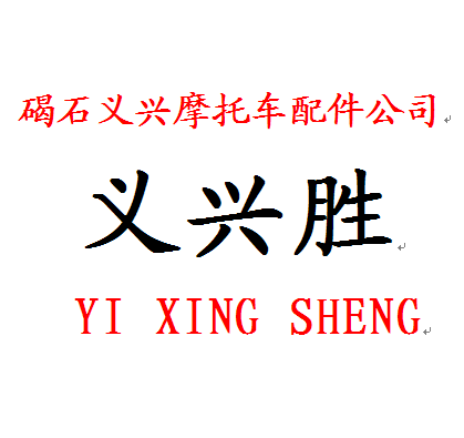 摩托车配件 义兴摩配