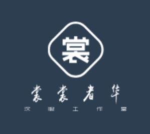 裳裳者华汉服工作室