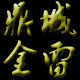 鼎城金雷广播器材