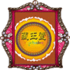 藏王堂