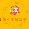 鹿小陆家动漫