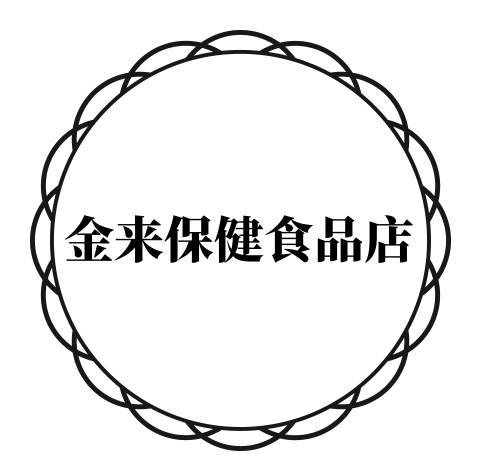 金来保健食品店