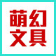 萌幻文具