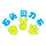 石头刀剪铺