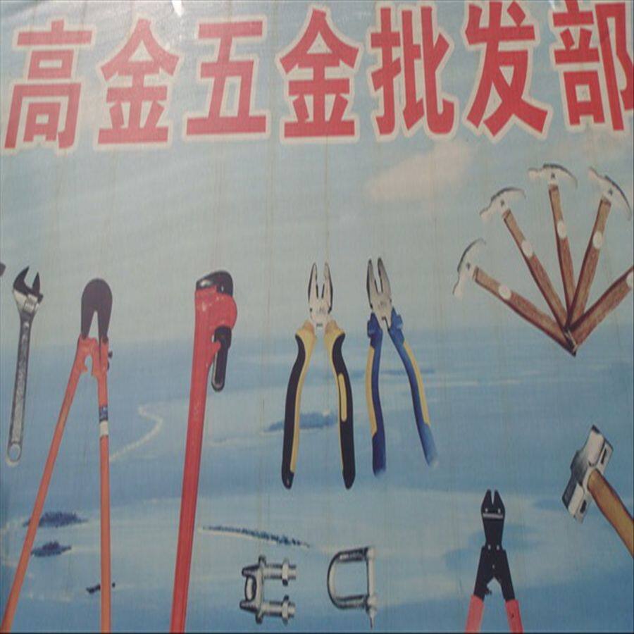 高金五金批发部
