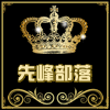 先峰部落