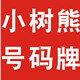 小树熊号码牌
