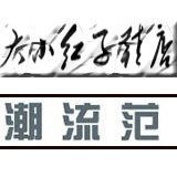 大小红子鞋店