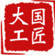 大国工匠