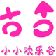 玩具汽车摩托车