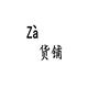 ZA货铺礼品