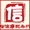 裕信摩配