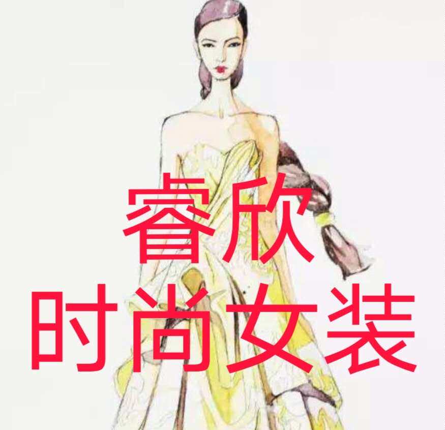 睿欣时尚女装