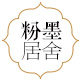粉墨居舍旗舰店