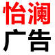 怡澜广告