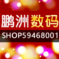 鹏洲数码