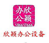 广州欣颖办公设备商城