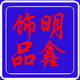 明鑫饰品