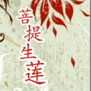 菩提生莲