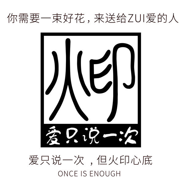 火印love花坊