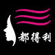 都得利美发用品商行