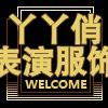 丫丫俏民族舞台服饰