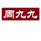 周九九旗舰店