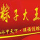 桂林粽子大王