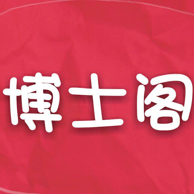博士阁学堂