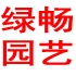 绿畅恒园艺品质馆