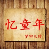 忆童年 梦回儿时