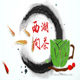 西湖问茶