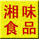湘味特色干菜干货店