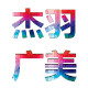 杰羽广美 专业订制雕刻 喷绘 道具