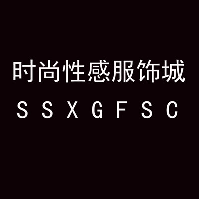 时尚性感服饰城